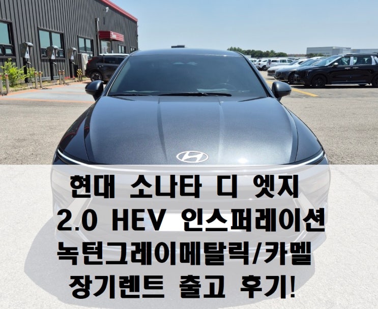 신차장기렌트 소나타 디 엣지 20 하이브리드 인스퍼레이션 녹턴그레이메탈릭카멜 출고 후기 네이버 블로그