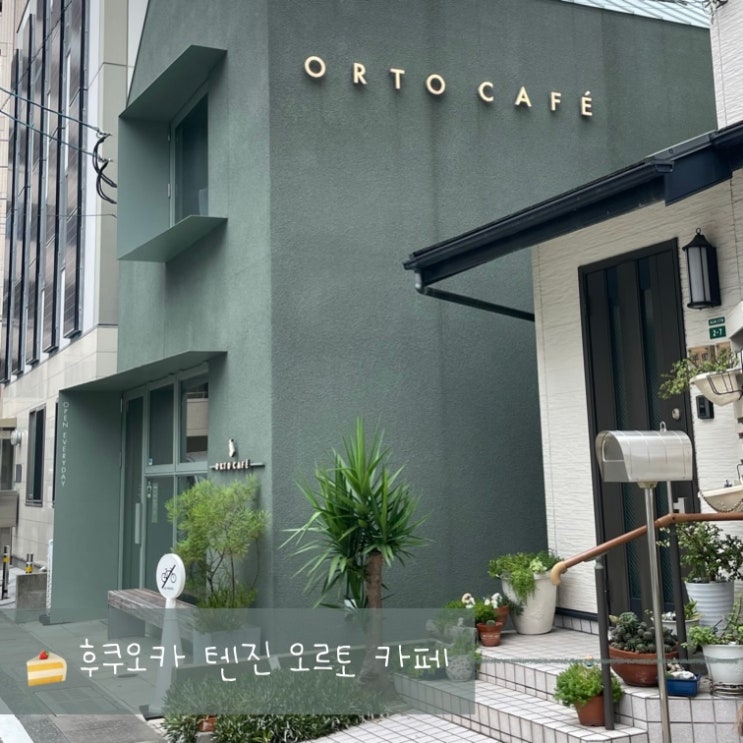 후쿠오카 여행 텐진 미나미역 디저트 카페 :: 타르트가 맛있었던 오르토 카페 ORTO CAFE : 네이버 블로그