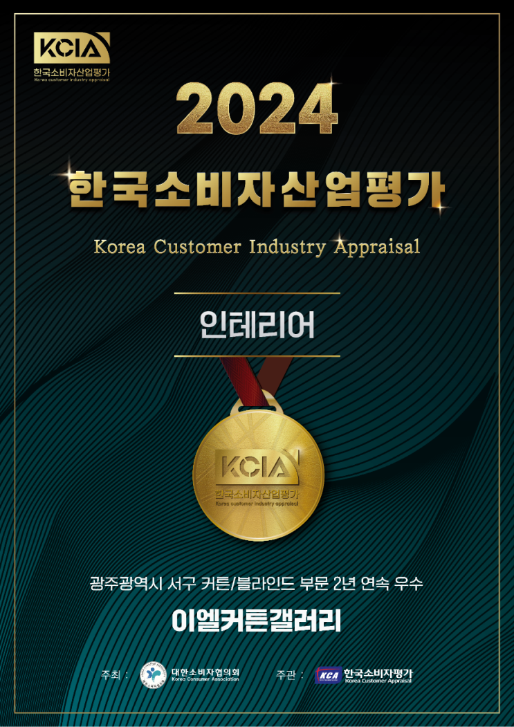 KCIA 한국소비자산업평가 커튼 블라인드 광주광역시 우수업체 : 네이버 블로그