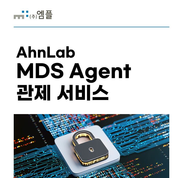 [엠플] - AhnLab MDS Agent 관제 서비스 : 네이버 블로그