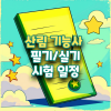 2024년 산림기능사란 산림기사 자격증 뜻 취업 전망 시험 일정 필기 실기 난이도 합격률 응시자격 차이 네이버 블로그