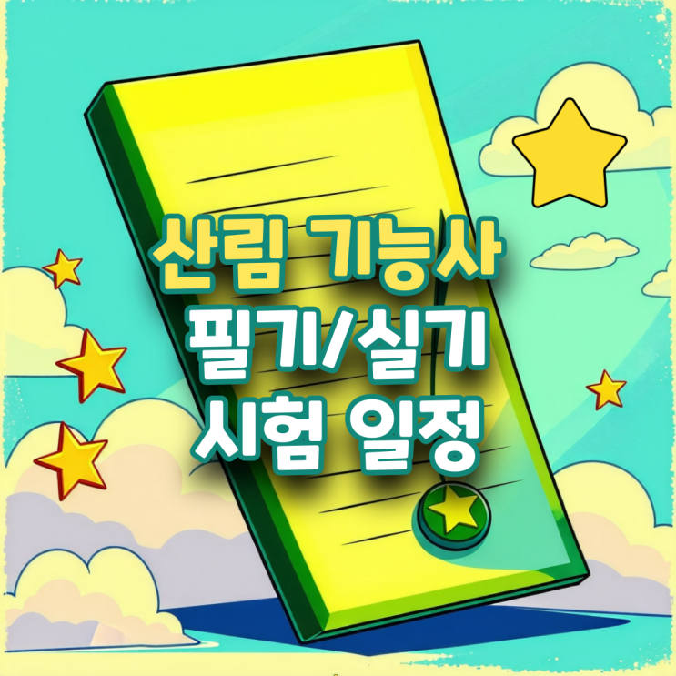 2024년 산림기능사란 산림기사 자격증 뜻 취업 전망 시험 일정 필기 실기 난이도 합격률 응시자격 차이 네이버 블로그