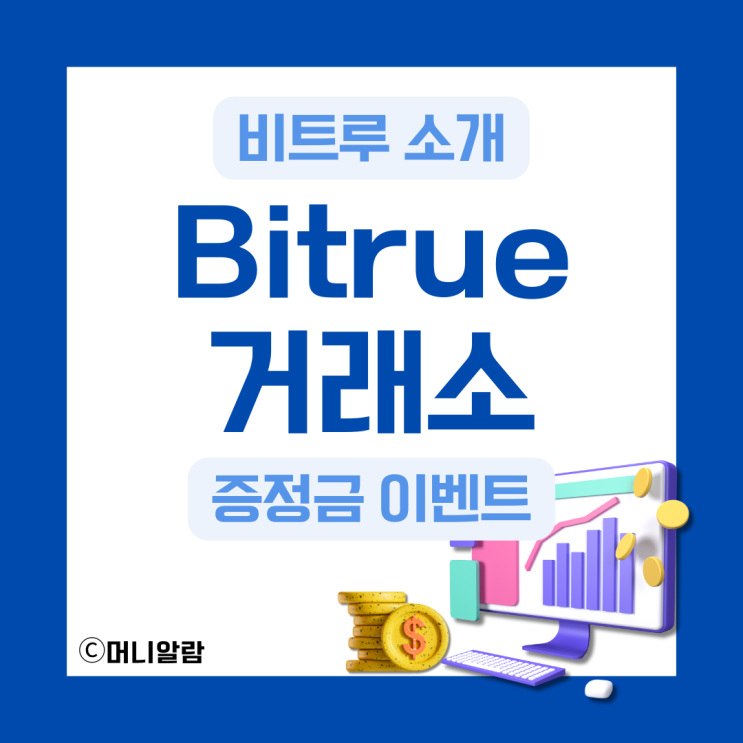 Bitrue 비트루 거래소 소개 및 증정금 이벤트 : 네이버 블로그