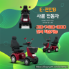 4륜 어르신 전동차 전기 노인전동차 사륜전동차 네발스쿠터 효도상품 미니전동 4발스쿠터 전동스쿠터 디앤에이모터스 E편안 B 한정