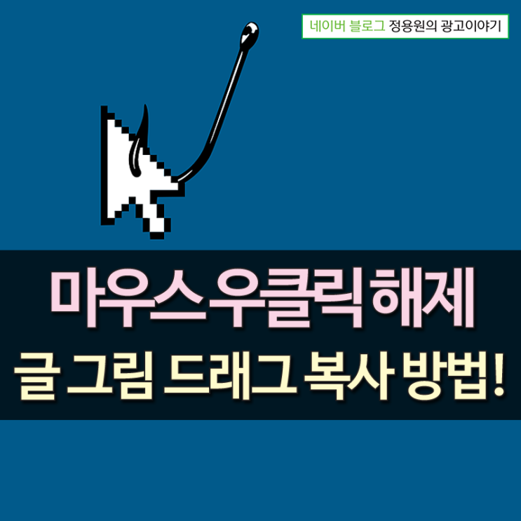 마우스 우클릭 해제 ; 브라우저 글 그림 드래그 복사 방법! : 네이버 블로그