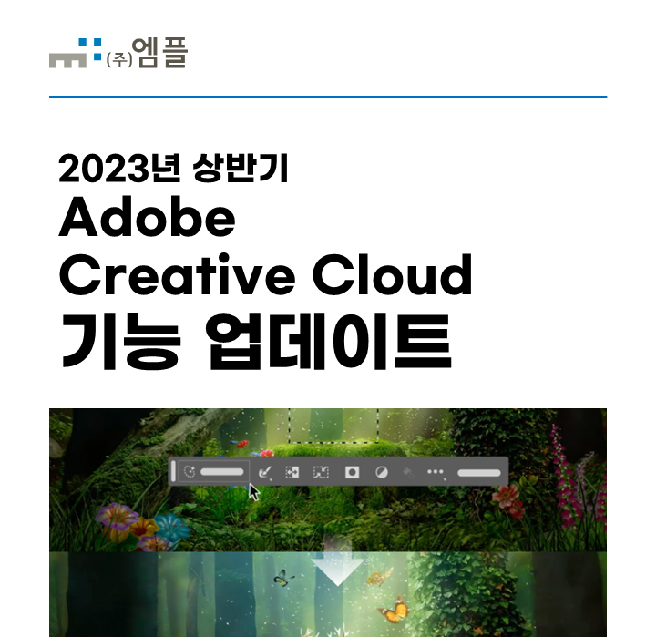 Adobe Creative Cloud 2023년 상반기 기능 업데이트 안내 : 네이버 블로그