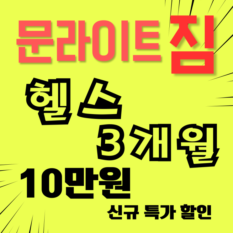 가정동헬스장루원시티헬스장가정동pt루원시티pt 문 라이트 짐 헬스 신규이벤트 네이버 블로그