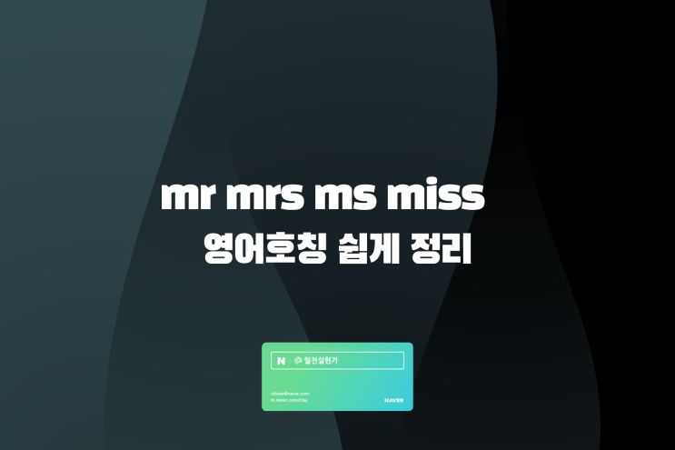 mr mrs ms miss 영어호칭 쉽게 정리 : 네이버 블로그