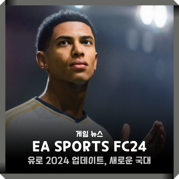 PS5 PC 축구게임 FC24 (피파24) 유로 2024 업데이트 예정, 국가대표 추가 : 네이버 블로그