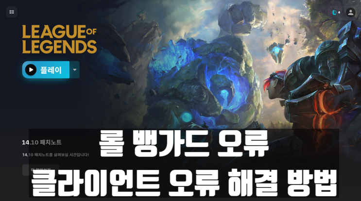 롤 뱅가드 오류 라이엇 클라이언트 오류 해결 방법 강추 네이버 블로그
