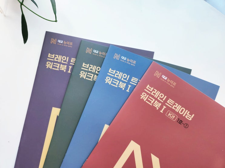 대교브레인트레이닝 11 방문 두뇌훈련을 위한 시니어학습지프로그램 네이버 블로그