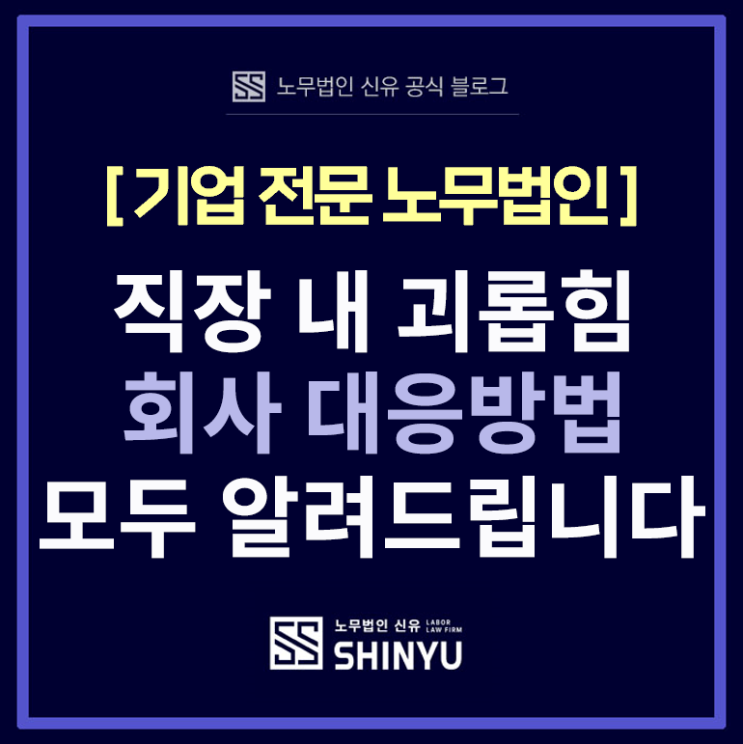 직장 내 괴롭힘·성희롱 완벽정리판단 요소 업무상 적정범위 관계 우위 증거 범위 방어 사례 등 직장 내 괴롭힘