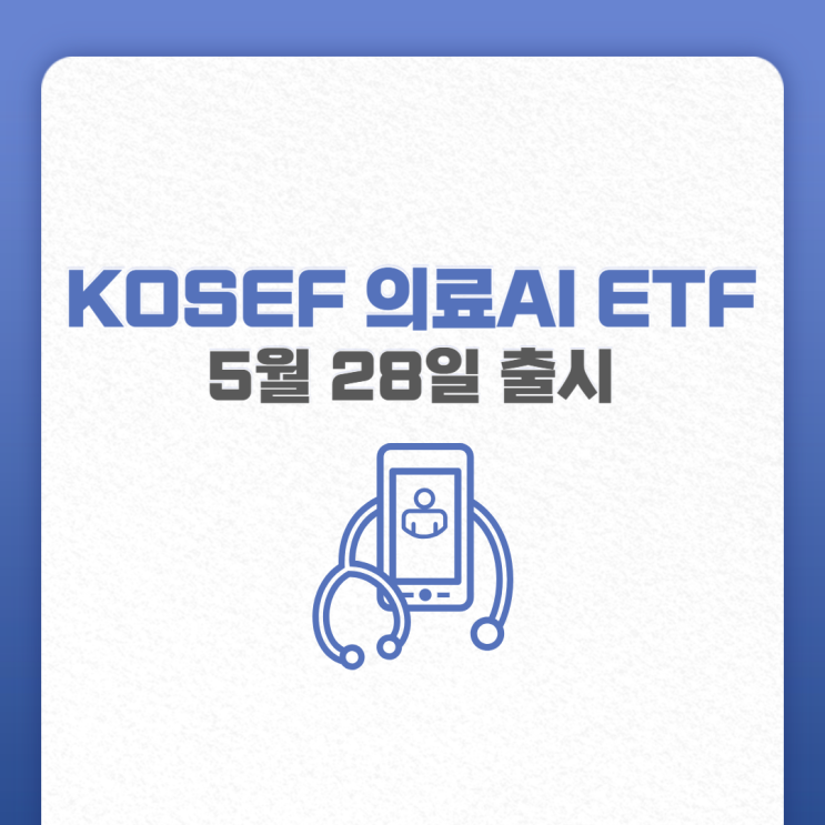 국내 의료AI 관련주만 모았다, 'KOSEF 의료AI ETF' 출시 : 네이버 블로그