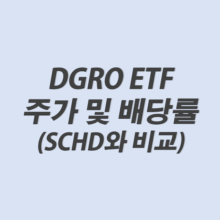 DGRO ETF 주가 배당률 종목구성 수익률 SCHD와 비교 : 네이버 블로그