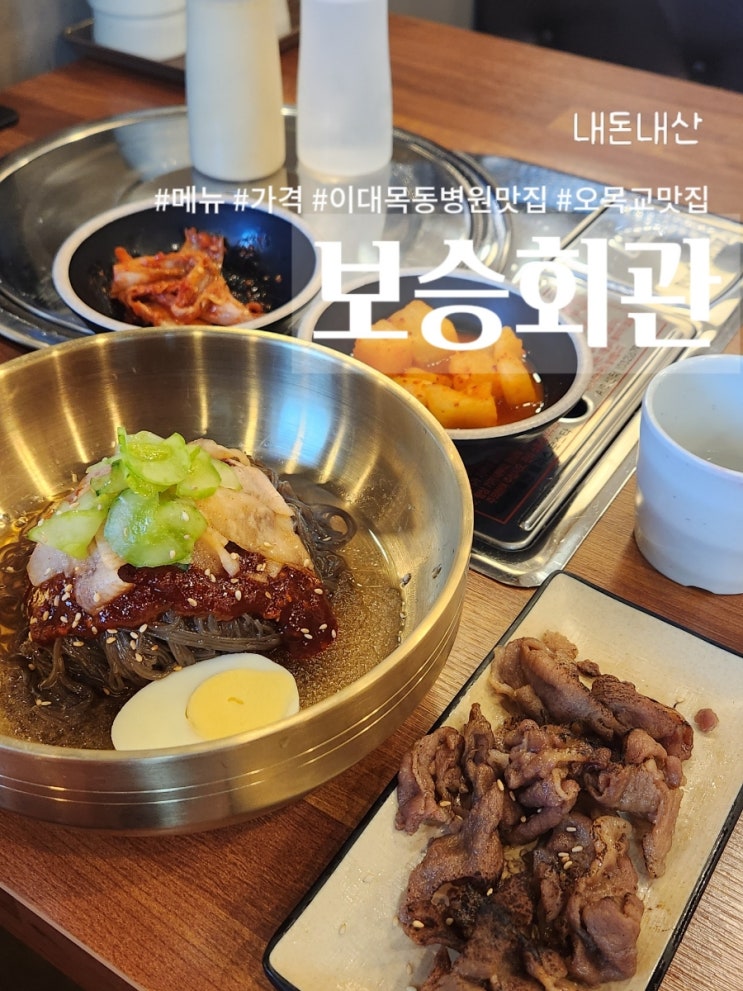 보승회관 목동파리공원 이대목동병원 맛집 국밥 냉면 네이버 블로그
