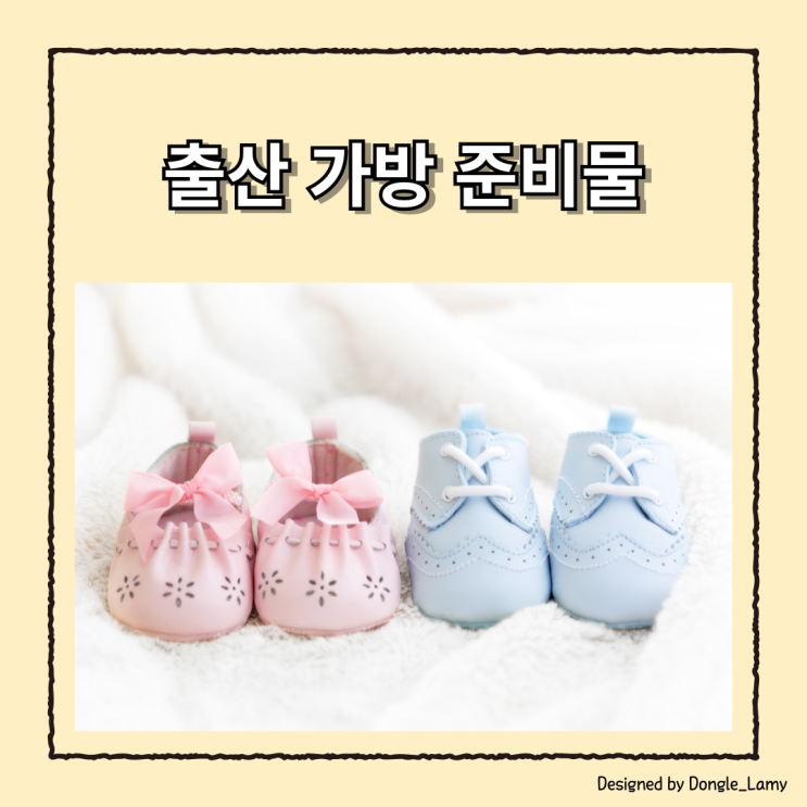 출산가방 체크리스트 산후조리원 준비물 엑셀공유 네이버 블로그
