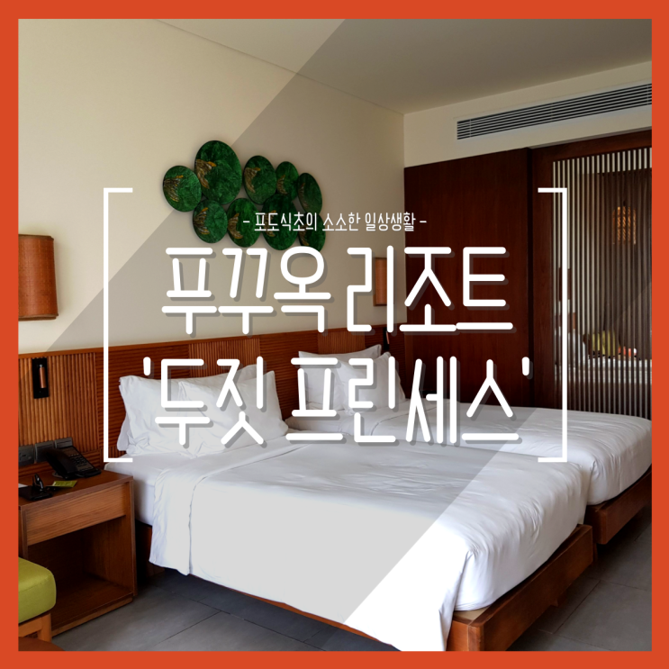 푸꾸옥 리조트 추천 두짓 프린세스 솔직 후기 네이버 블로그