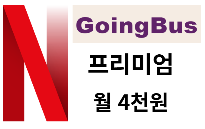 GoIngBus 넷플릭스 요금제 변경 고잉버스 후기 : 네이버 블로그