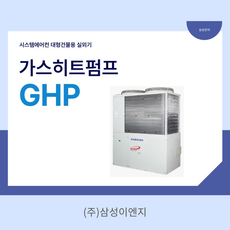 삼성 냉난방시스템 GHP(가스히트펌프) 정의/작동원리/특장점/필요성/스펙/가스냉방설비 설치장려금/(주)삼성이엔지 : 네이버 블로그