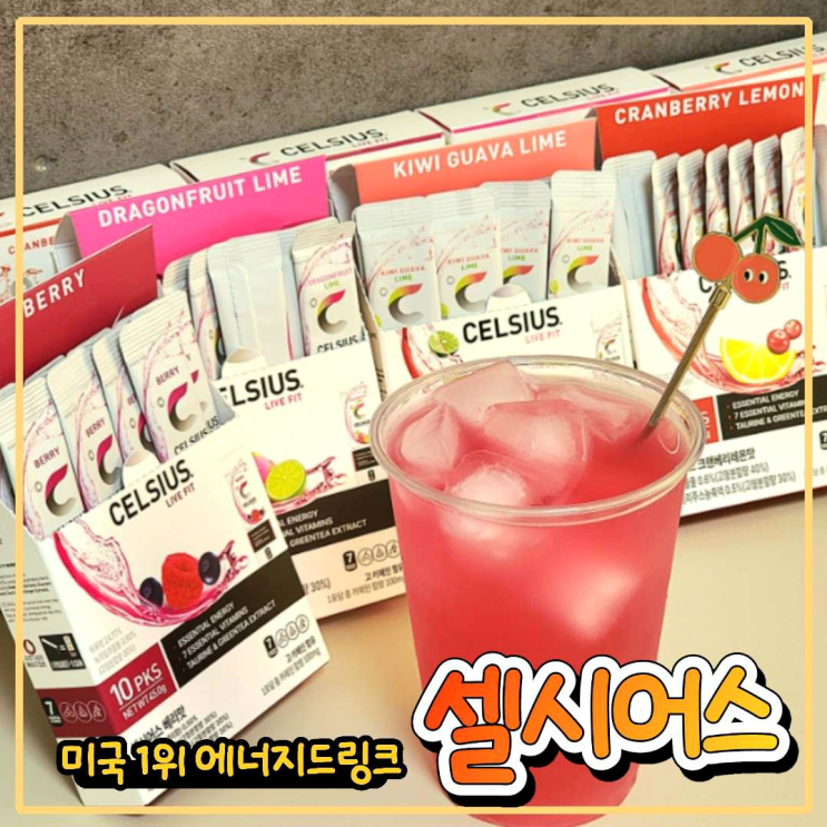 미국 1위 셀시어스 스틱형 에너지드링크 칼로리 버닝 효과 좋아 네이버 블로그