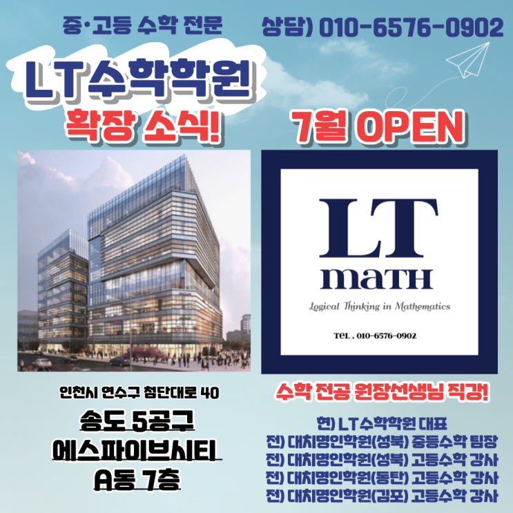 송도 5공구 수학학원 Lt수학학원 에스파이브시티 확장 이전 안내 네이버 블로그
