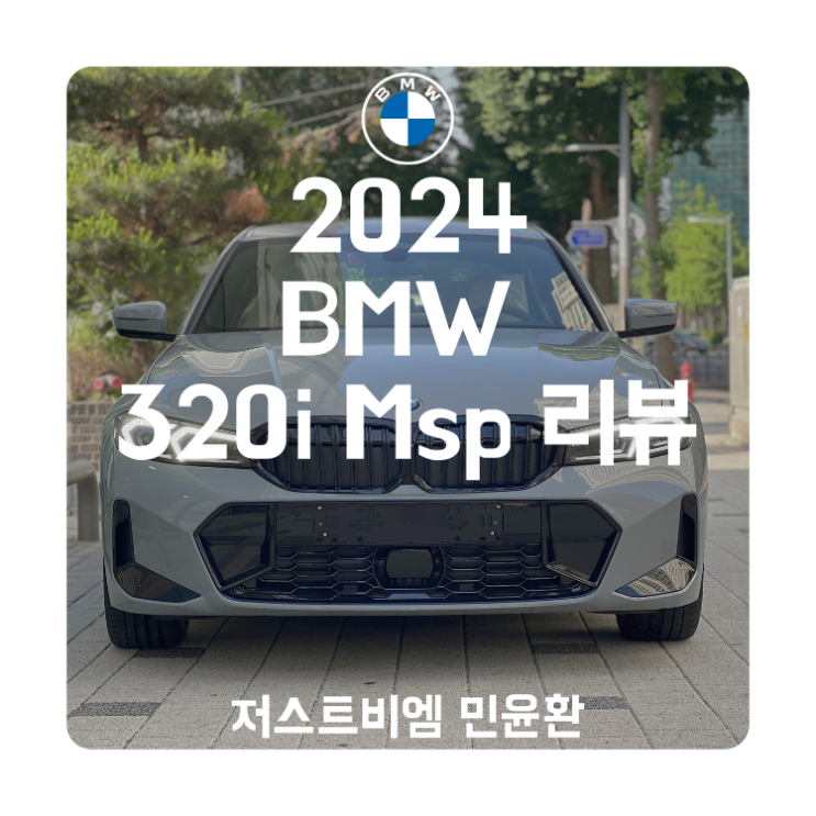 2024 BMW 3시리즈 '스포츠 세단의 정석' 정보 제원 옵션 모의견적 320i Msp . BMW 민윤환 : 네이버 블로그