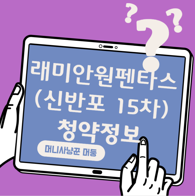 래미안 원펜타스 평면도 청약 분양가 전세 대출 입주 시세차익 20억 네이버 블로그