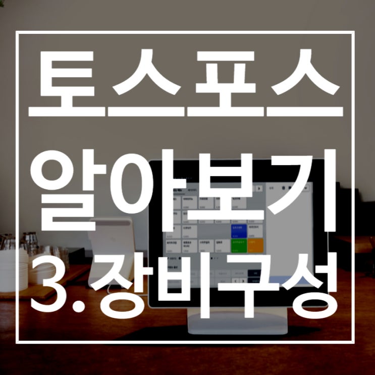 토스포스 알아보기!- 토스플레이스와 토스포스 구성 : 네이버 블로그
