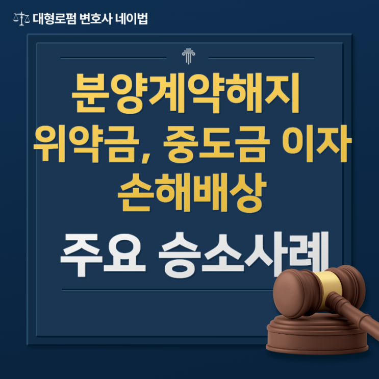 분양계약해지 승소사례 위약금과 중도금이자 손해배상청구 설명 네이버 블로그