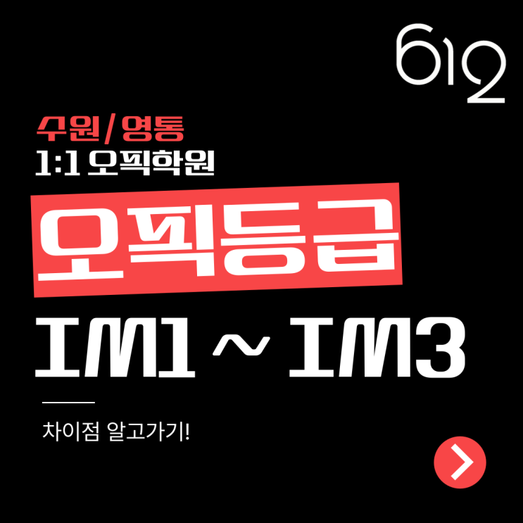 수원/영통 1:1오픽 학원, 오픽등급 IM1 ~ 1M3 차이점 알고 가기 : 네이버 블로그