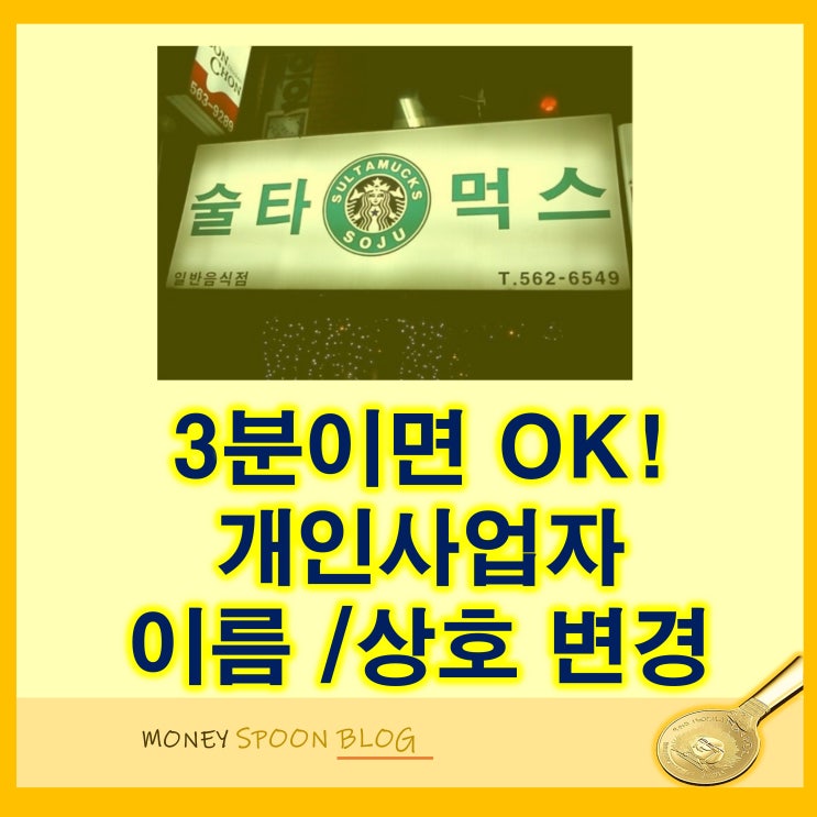 개인사업자 이름변경 및 상호변경 홈텍스에서 3분만에 하는 방법은 네이버 블로그