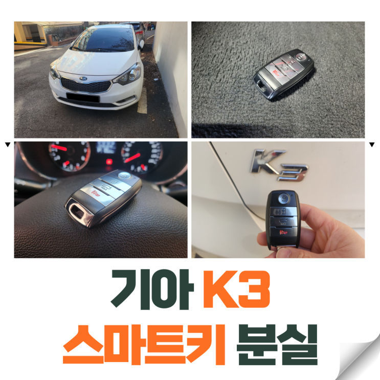 K3 차키 분실 기아자동차 스마트키 복사 출장 제작 네이버 블로그