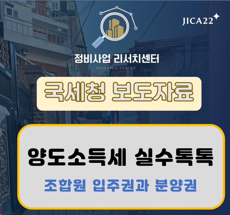 국세청 양도소득세 실수톡톡 3회 조합원 입주권 및 분양권 네이버 블로그