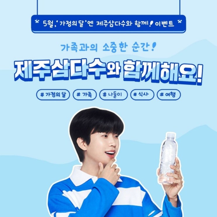 임영웅 제주삼다수 💙 좋은 물 제주삼다수가 필요한 순간 가정의 달 5월 이벤트👪 가족 나들이에도 제주삼다수와 함께 🙌