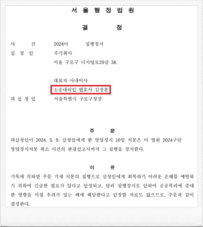 식품표시광고법 위반 영업정지 처분 집행정지 인용 성공사례 행정변호사 네이버 블로그
