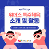 특수체육 소개 및 프로그램 수원 위더스아동발달센터 네이버 블로그