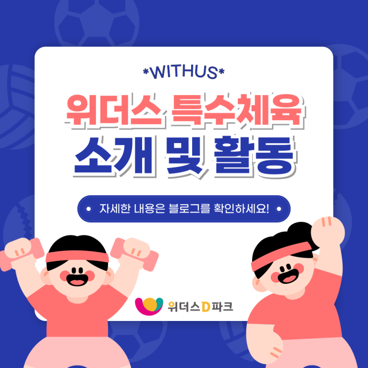 특수체육 소개 및 프로그램 수원 위더스아동발달센터 네이버 블로그