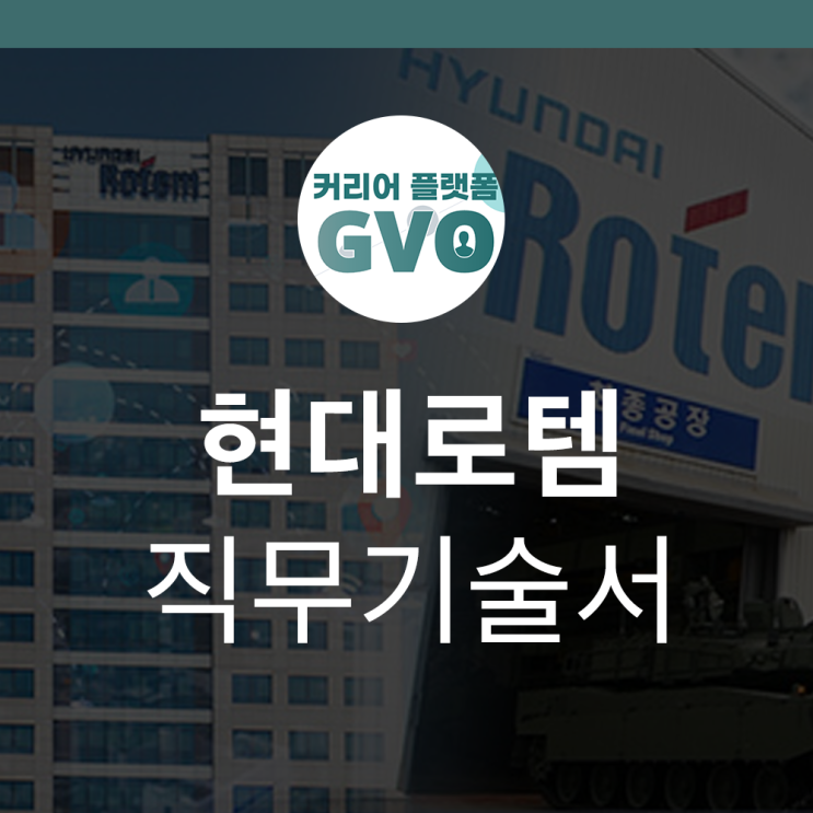 현대로템 설계 직무 우대 스펙분석 및 자소서 작성법 사업 소개 직무 기술서 신입사원 공채 정보 네이버 블로그