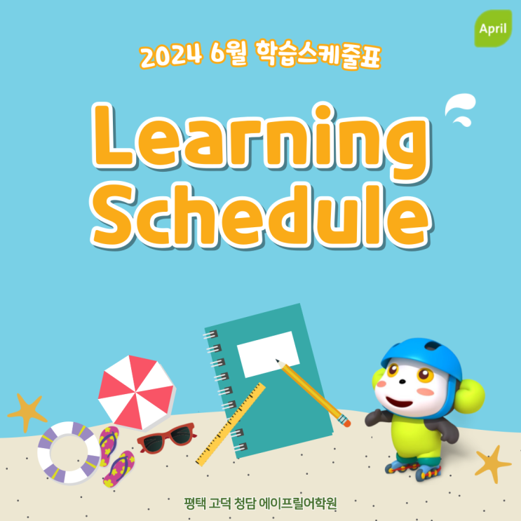 고덕청담에이프릴어학원 2024 여름학기 B1 Learning Schedule B1 교재 학습 스케줄표6월 네이버 블로그