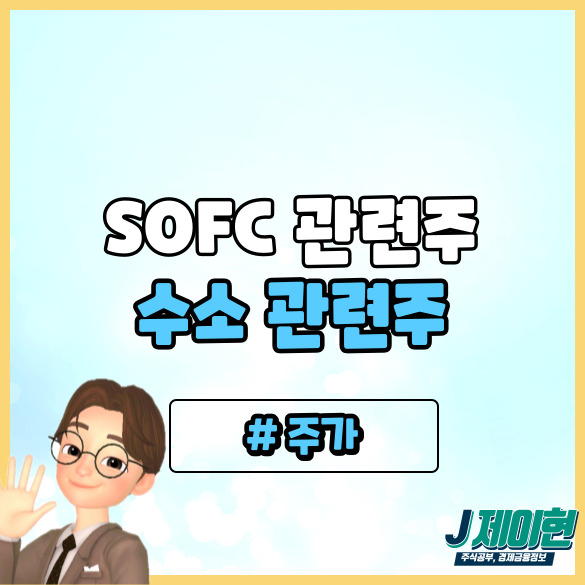 SOFC 관련주 수소 관련주 : 한선엔지니어링 SK이터닉스 두산퓨얼셀 LS머트리얼즈 : 네이버 블로그