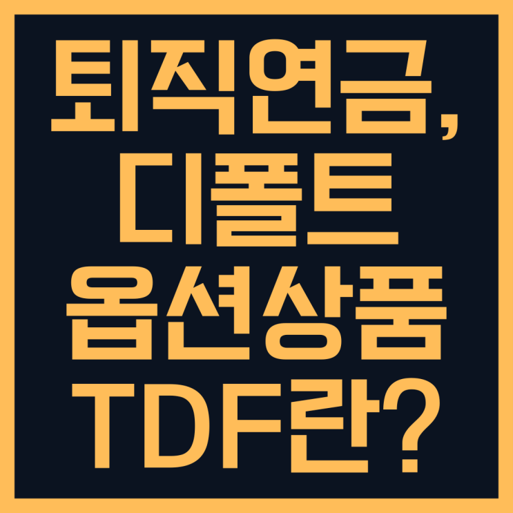 퇴직연금 미래에셋 TDF 2050 수수료 수익률 : 네이버 블로그