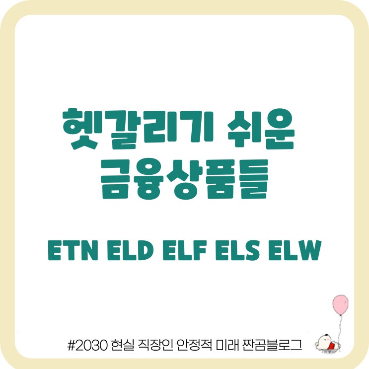 헷갈리기 쉬운 금융상품들 ETN ELD ELF ELS ELW 요약정리 : 네이버 블로그