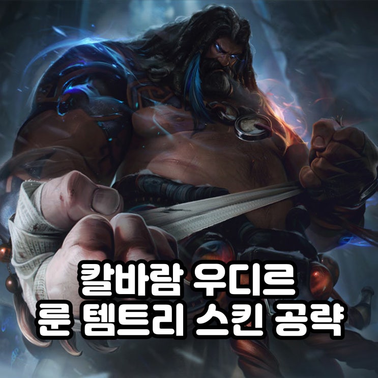 칼바람 우디르 룬세팅 템트리 스킨 리그오브레전드 롤 공략 네이버 블로그