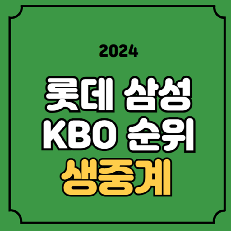 롯데 삼성 야구 무료 중계 경기일정 2024년 5월 24일 삼성 라이온즈 롯데 자이언츠 전력 분석 나균안 레예스 선발 KBO 예매 순위 시간 오늘 프로야구 : 네이버 블로그