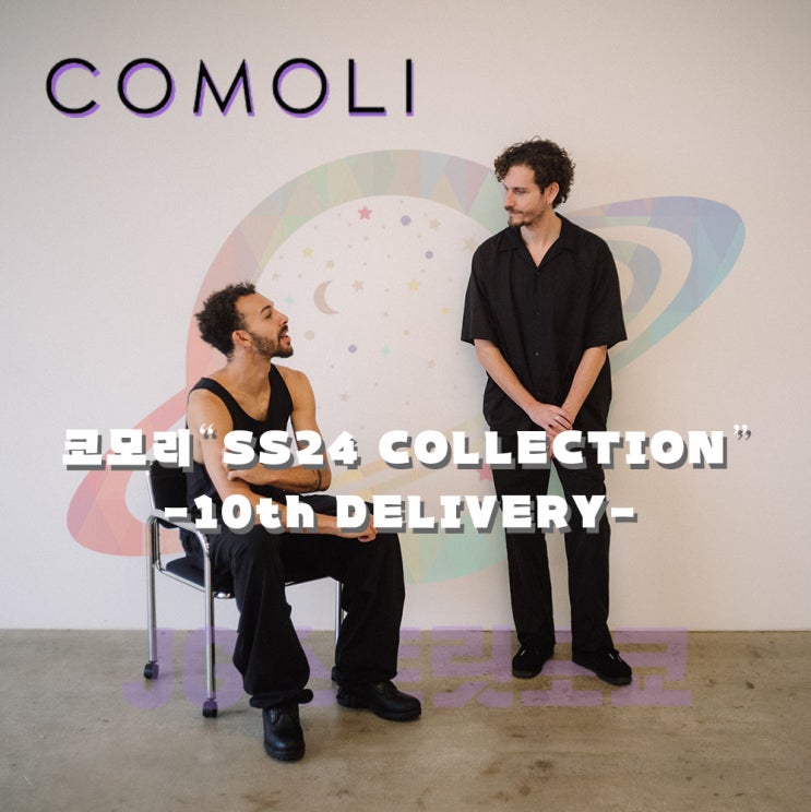 코모리 COMOLI 24SS 봄여름 신상 컬렉션 소개! : 네이버 블로그