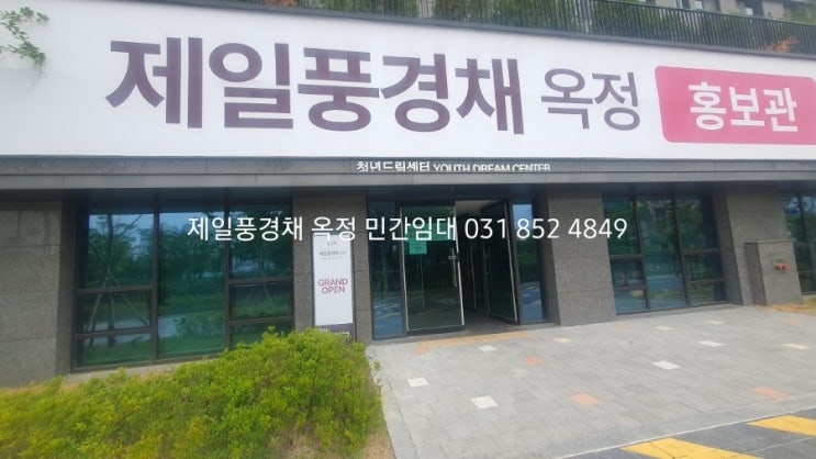 양주 신축아파트 월세 제일풍경채 옥정 민간임대 선착순 분리형 84a1 84b1 청년 신혼부부 고령자 중개수수료 무료 네이버 블로그