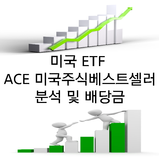 ACE 미국주식베스트셀러 ETF 분석 및 배당금 : 네이버 블로그
