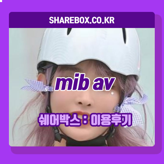 mib av 실제 합법 컨텐츠 바로보기 : 네이버 블로그