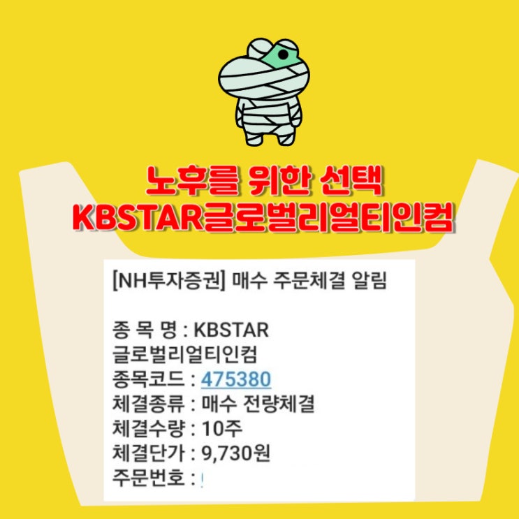 노후를 위한 선택 KBSTAR 글로벌리얼티인컴 10주 매수 [160주 보유] : 네이버 블로그
