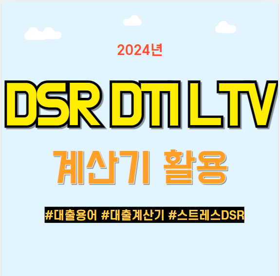 DSR, DTI, LTV 대출관련 용어!(계산기 활용하기) : 네이버 블로그
